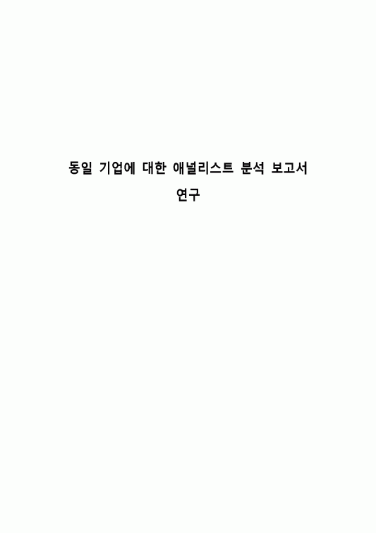 동일 기업에 대한 애널리스트 분석 보고서 연구