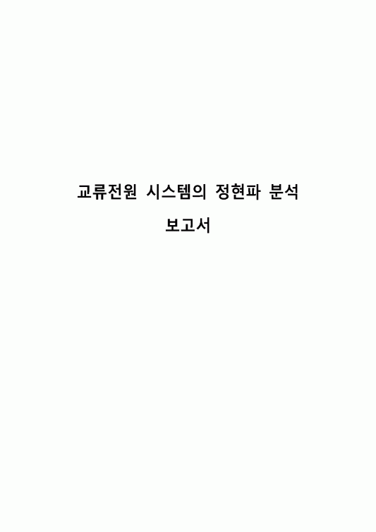 교류전원 시스템의 정현파 분석 보고서