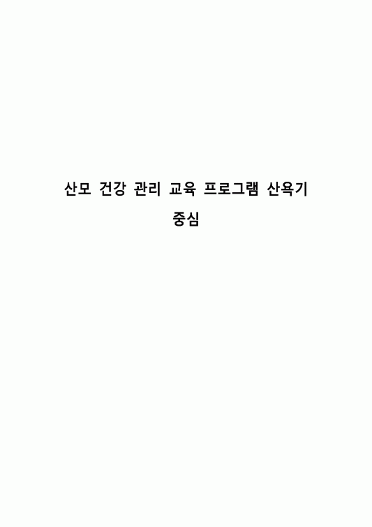 산모 건강 관리 교육 프로그램 산욕기 중심