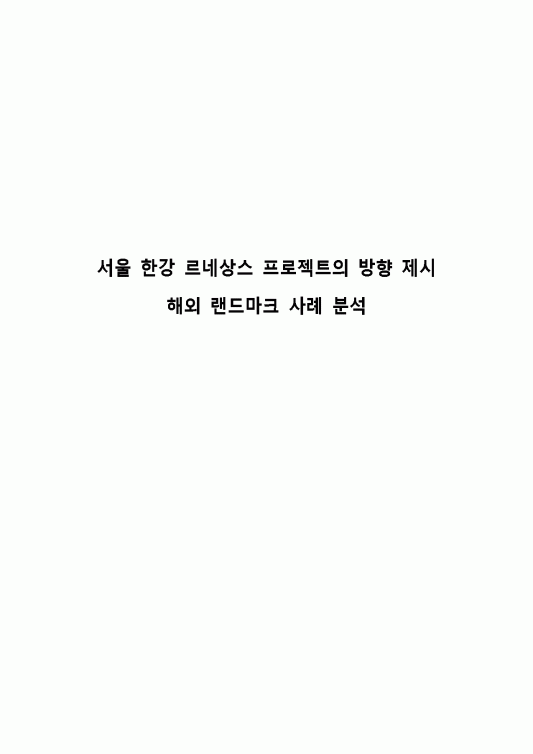 서울 한강 르네상스 프로젝트의 방향 제시 해외 랜드마크 사례 분석