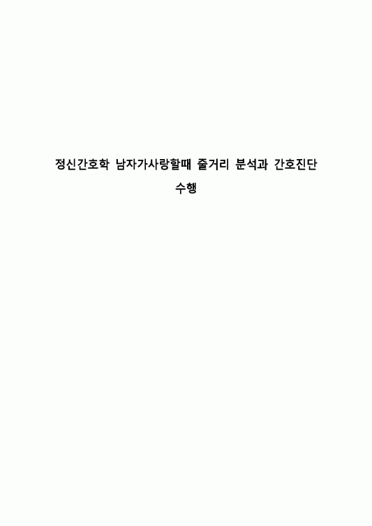 정신간호학 남자가사랑할때 줄거리 분석과 간호진단 수행