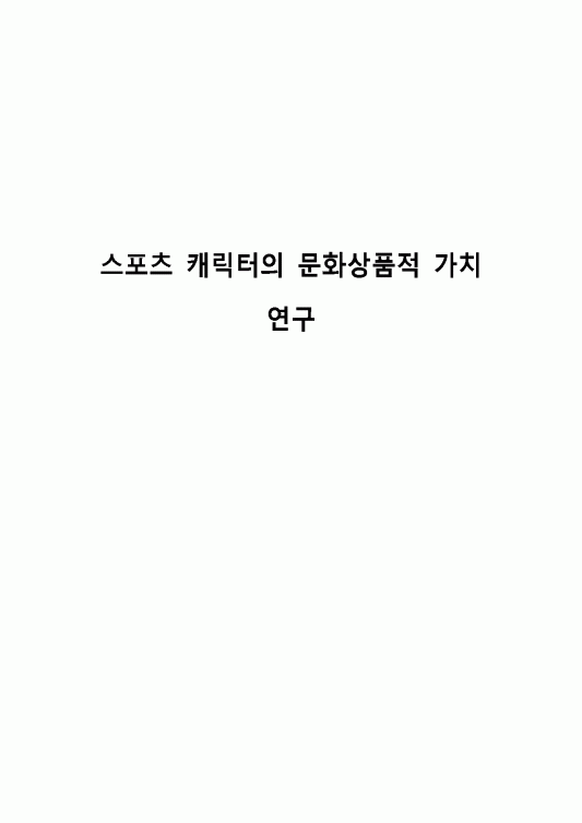 스포츠 캐릭터의 문화상품적 가치 연구
