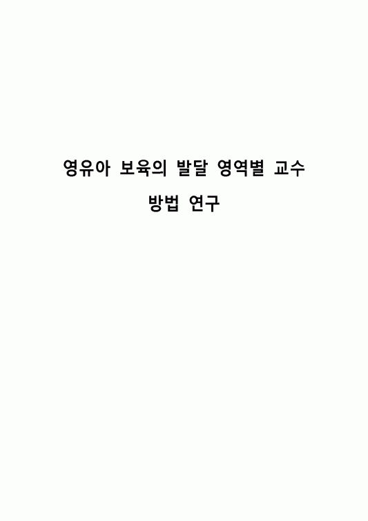 영유아 보육의 발달 영역별 교수 방법 연구