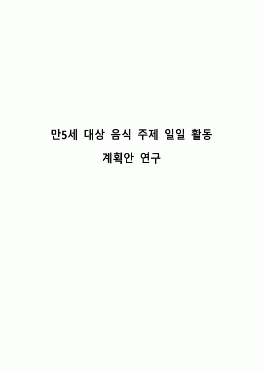 만5세 대상 음식 주제 일일 활동 계획안 연구