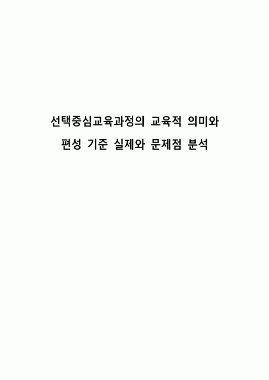 선택중심교육과정의 교육적 의미와 편성 기준 실제와 문제점 분석