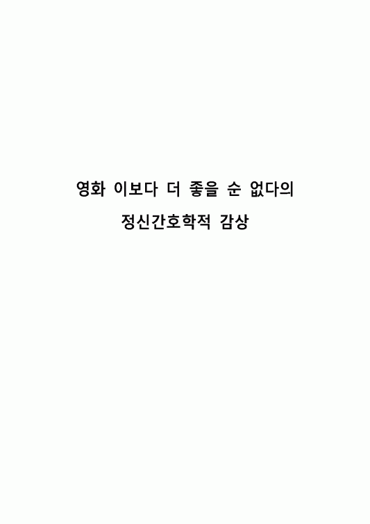 영화 이보다 더 좋을 순 없다의 정신간호학적 감상