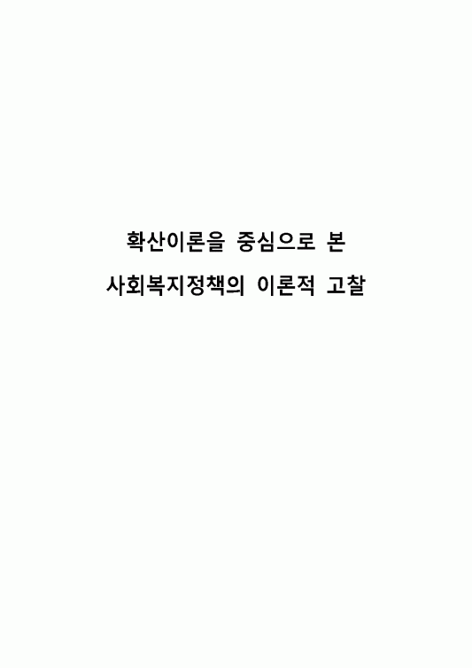 확산이론을 중심으로 본 사회복지정책의 이론적 고찰