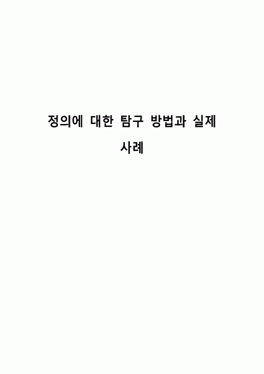 정의에 대한 탐구 방법과 실제 사례