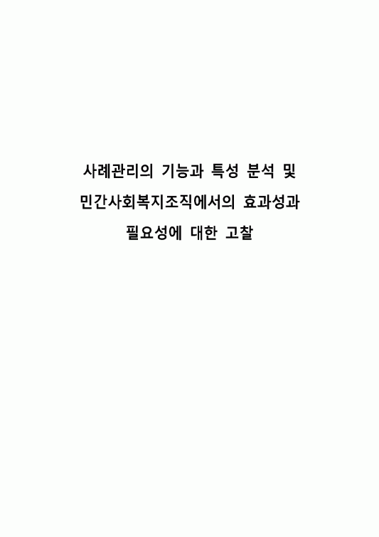 사례관리의 기능과 특성 분석 및 민간사회복지조직에서의 효과성과 필요성에 대한 고찰