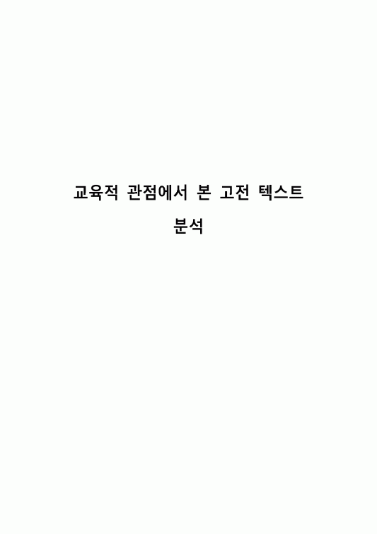 교육적 관점에서 본 고전 텍스트 분석