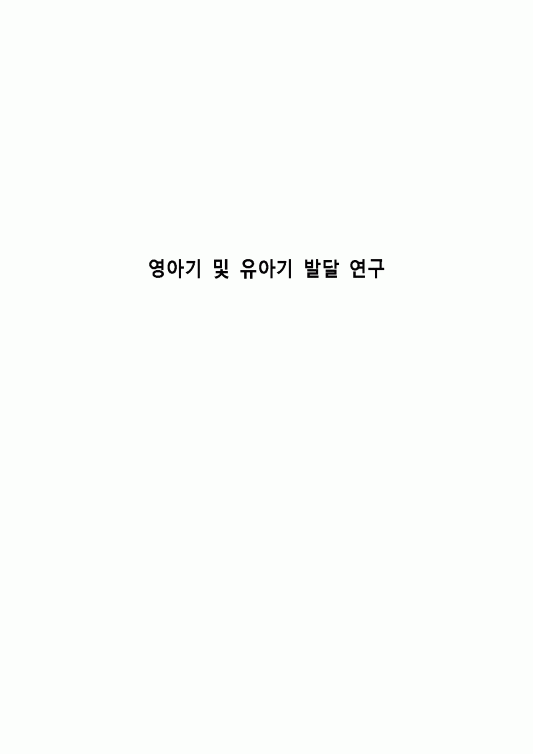 영아기 및 유아기 발달 연구