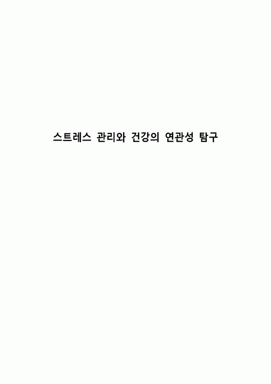 스트레스 관리와 건강의 연관성 탐구