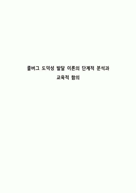 콜버그 도덕성 발달 이론의 단계적 분석과 교육적 함의