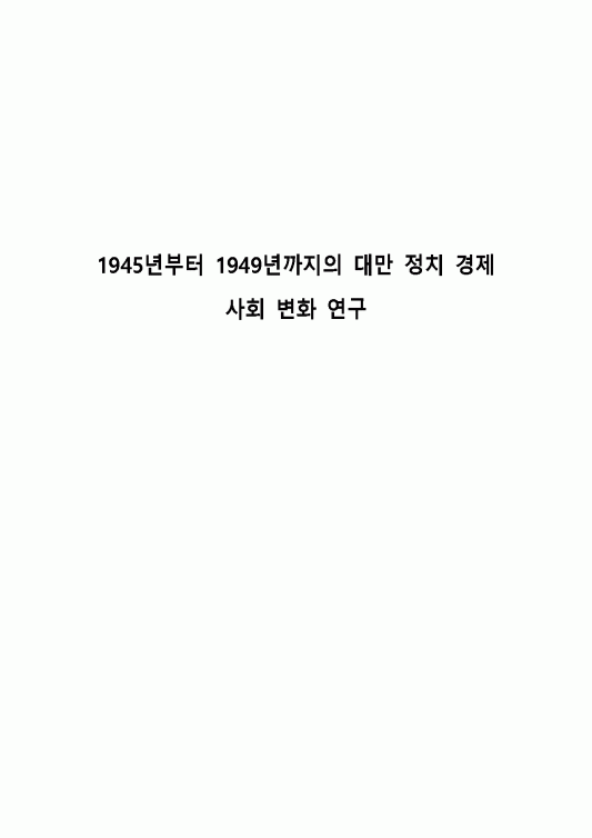 1945년부터 1949년까지의 대만 정치 경제 사회 변화 연구
