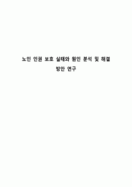 노인 인권 보호 실태와 원인 분석 및 해결 방안 연구