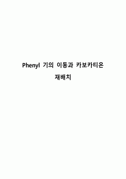 Phenyl 기의 이동과 카보카티온 재배치