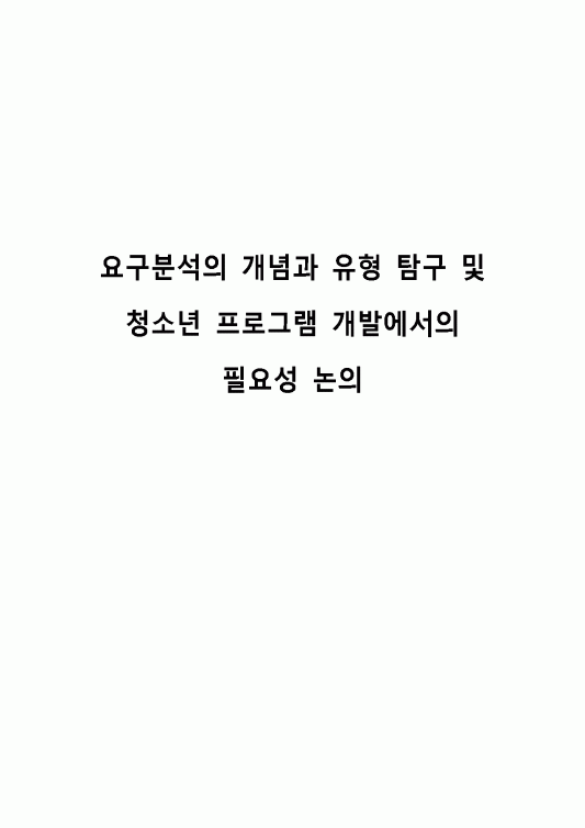 요구분석의 개념과 유형 탐구 및 청소년 프로그램 개발에서의 필요성 논의