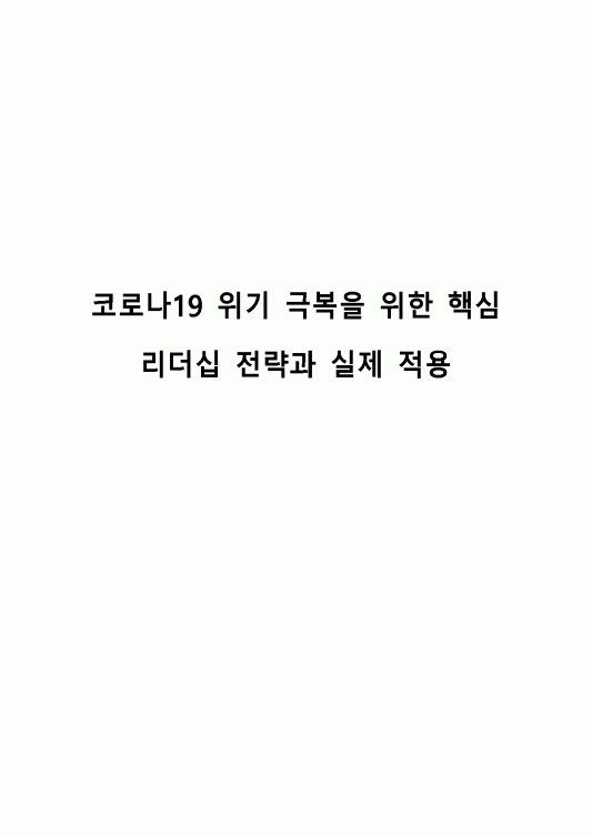 코로나19 위기 극복을 위한 핵심 리더십 전략과 실제 적용