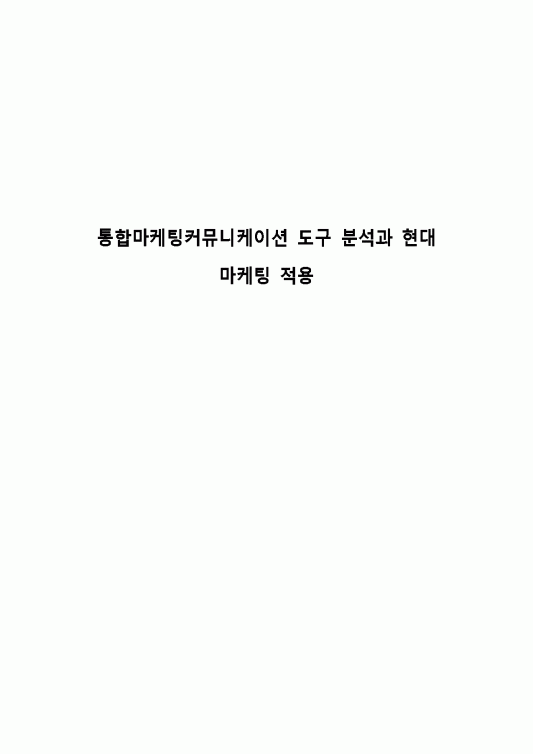 통합마케팅커뮤니케이션 도구 분석과 현대 마케팅 적용