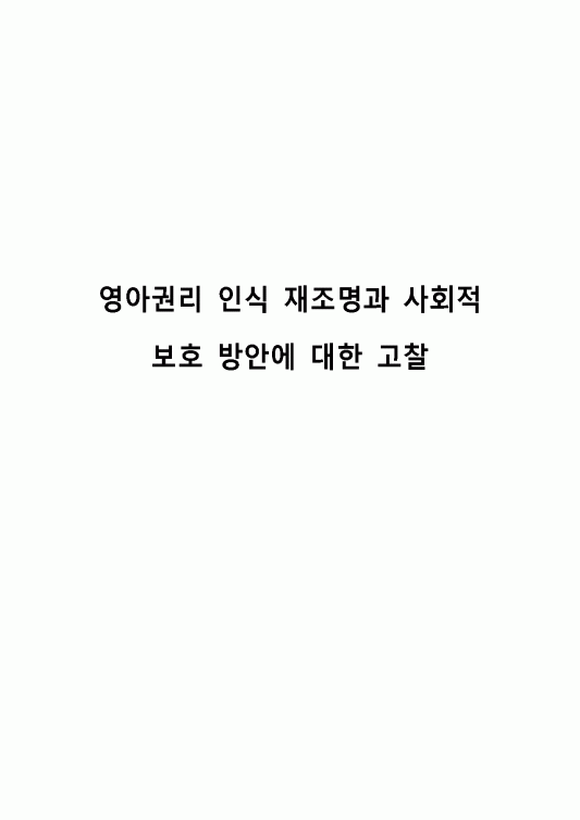 영아권리 인식 재조명과 사회적 보호 방안에 대한 고찰