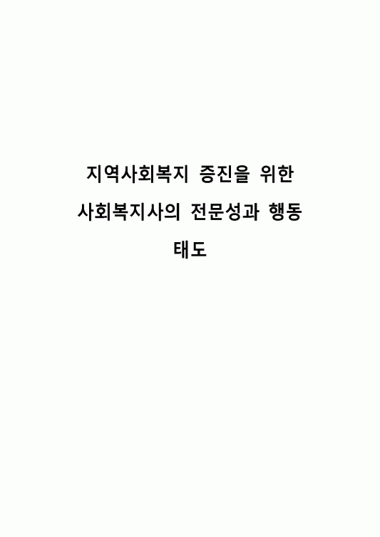 지역사회복지 증진을 위한 사회복지사의 전문성과 행동 태도