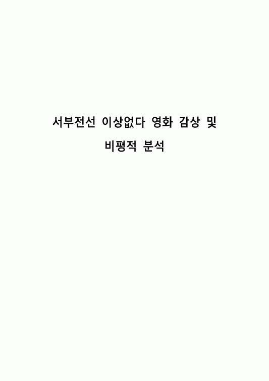 서부전선 이상없다 영화 감상 및 비평적 분석