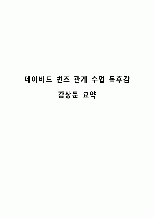 데이비드 번즈 관계 수업 독후감 감상문 요약