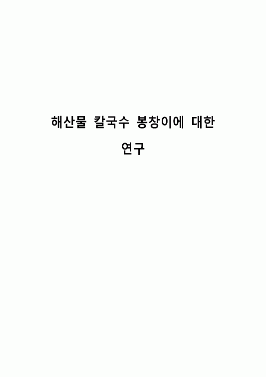 해산물 칼국수 봉창이에 대한 연구