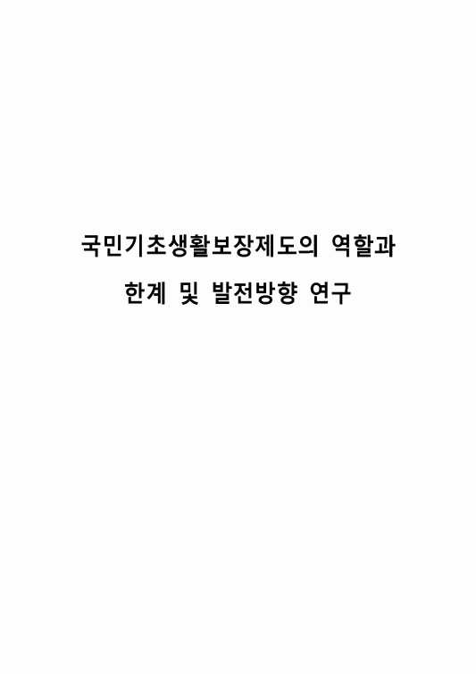 국민기초생활보장제도의 역할과 한계 및 발전방향 연구