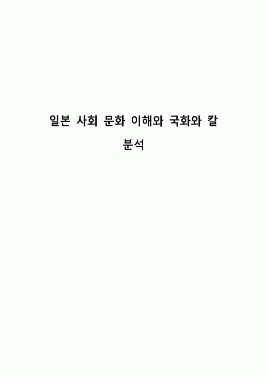 일본 사회 문화 이해와 국화와 칼 분석