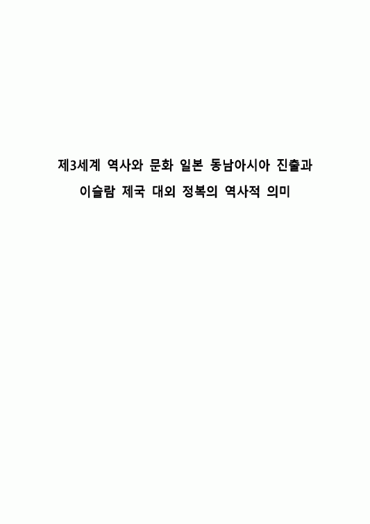 제3세계 역사와 문화 일본 동남아시아 진출과 이슬람 제국 대외 정복의 역사적 의미