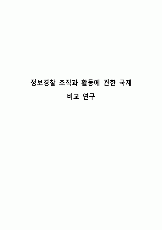 정보경찰 조직과 활동에 관한 국제 비교 연구