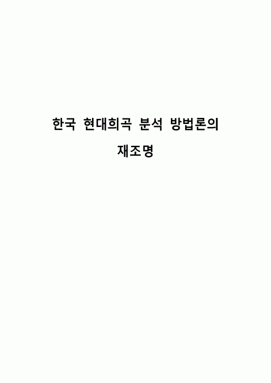 한국 현대희곡 분석 방법론의 재조명