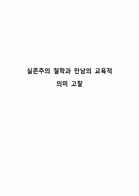 실존주의 철학과 만남의 교육적 의미 고찰