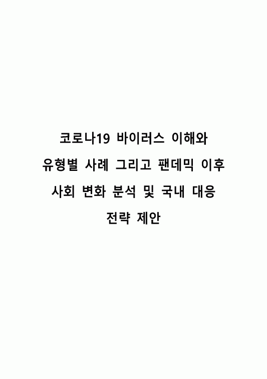 코로나19 바이러스 이해와 유형별 사례 그리고 팬데믹 이후 사회 변화 분석 및 국내 대응 전략 제안