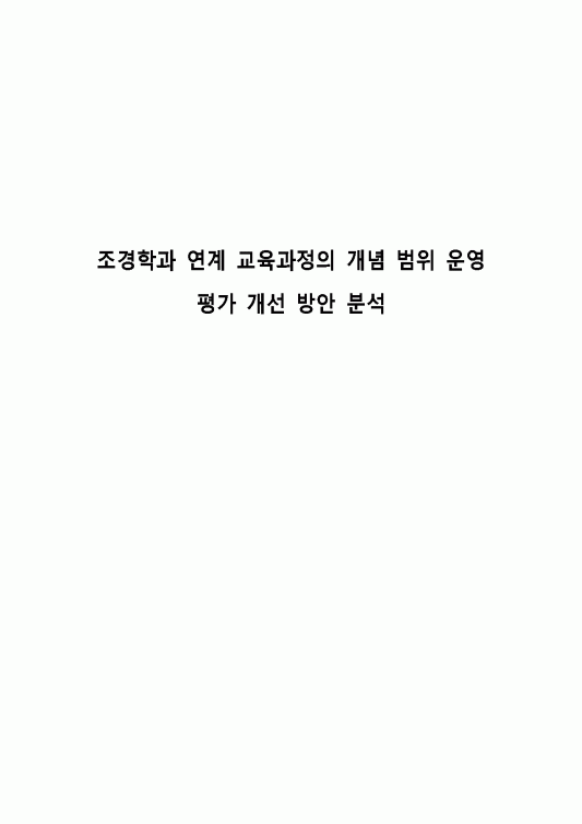 조경학과 연계 교육과정의 개념 범위 운영 평가 개선 방안 분석
