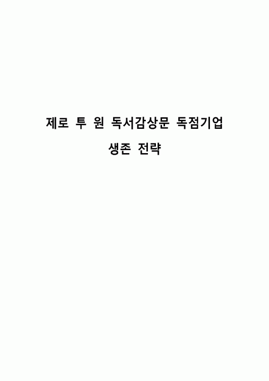 제로 투 원 독서감상문 독점기업 생존 전략