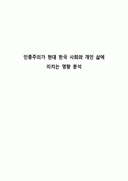 인종주의가 현대 한국 사회와 개인 삶에 미치는 영향 분석
