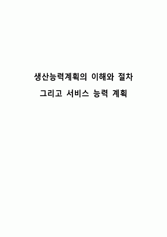 생산능력계획의 이해와 절차 그리고 서비스 능력 계획