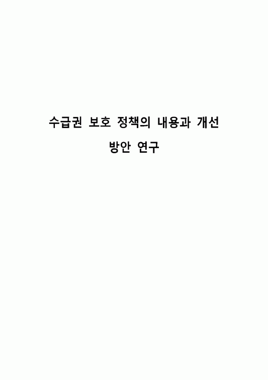 수급권 보호 정책의 내용과 개선 방안 연구