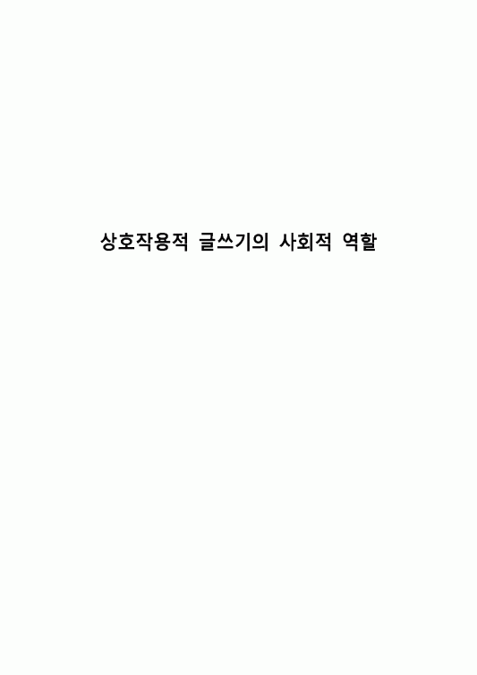 상호작용적 글쓰기의 사회적 역할
