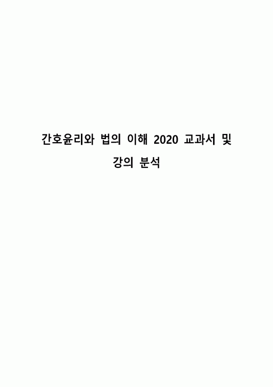 간호윤리와 법의 이해 2020 교과서 및 강의 분석