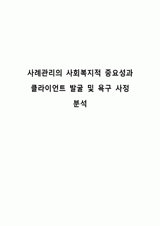 사례관리의 사회복지적 중요성과 클라이언트 발굴 및 욕구 사정 분석