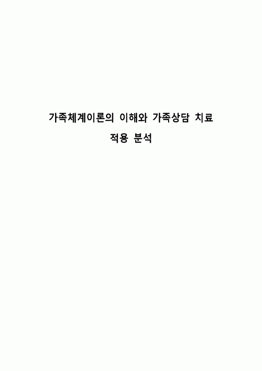 가족체계이론의 이해와 가족상담 치료 적용 분석