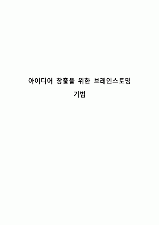 아이디어 창출을 위한 브레인스토밍 기법