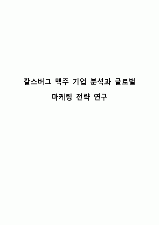 칼스버그 맥주 기업 분석과 글로벌 마케팅 전략 연구