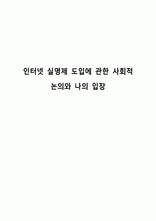 인터넷 실명제 도입에 관한 사회적 논의와 나의 입장