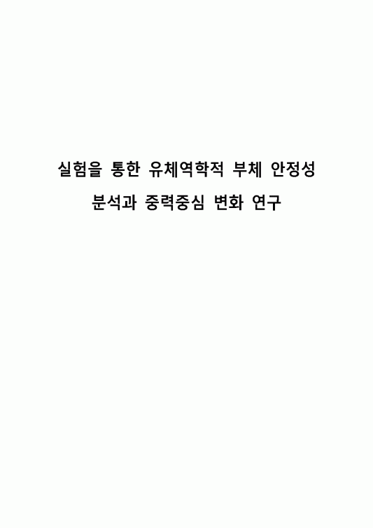 실험을 통한 유체역학적 부체 안정성 분석과 중력중심 변화 연구