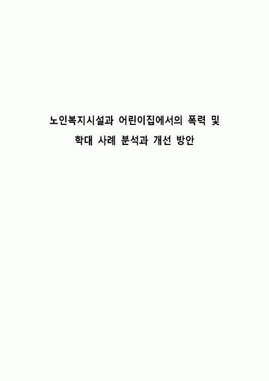 노인복지시설과 어린이집에서의 폭력 및 학대 사례 분석과 개선 방안