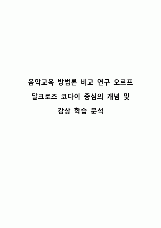 음악교육 방법론 비교 연구 오르프 달크로즈 코다이 중심의 개념 및 감상 학습 분석